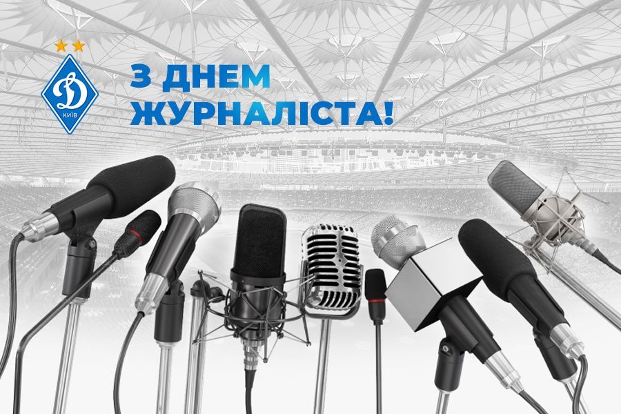 З Днем журналіста Фk «Динамо Київ Офіційний сайт