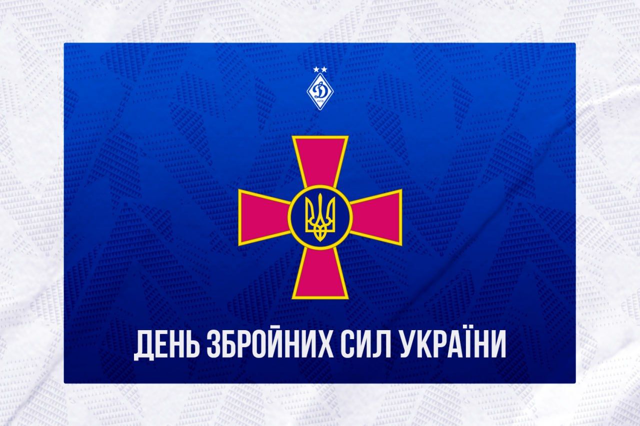 З Днем Збройних Сил України Фk «Динамо Київ Офіційний сайт